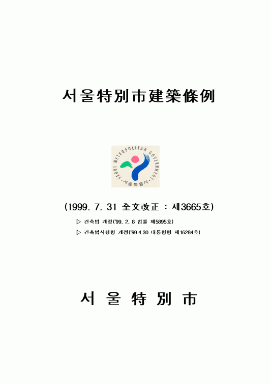 서울特別市 建築條例