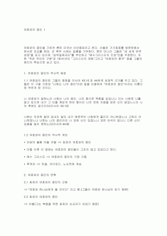[인문과학] 여호와의 증인
