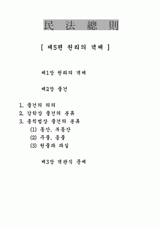 민법총칙 제5편 권리객체