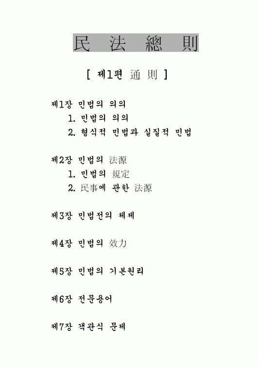 민법총칙 제1편 통칙
