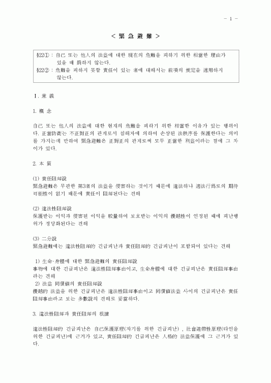 [사회과학] 긴급피난