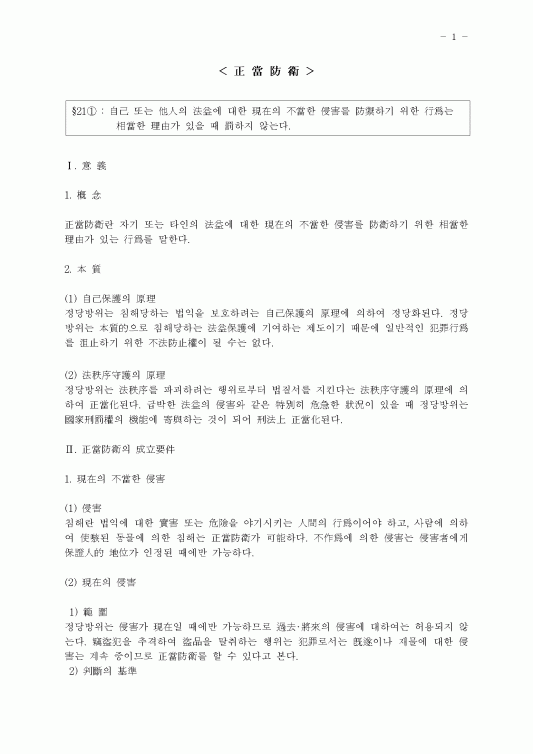 정당방위 오상 과잉 법익 행위