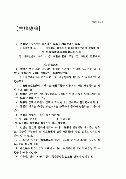 [물권법] 물권총론