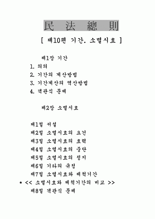 민법총칙 제10편 기간 및 소멸시효
