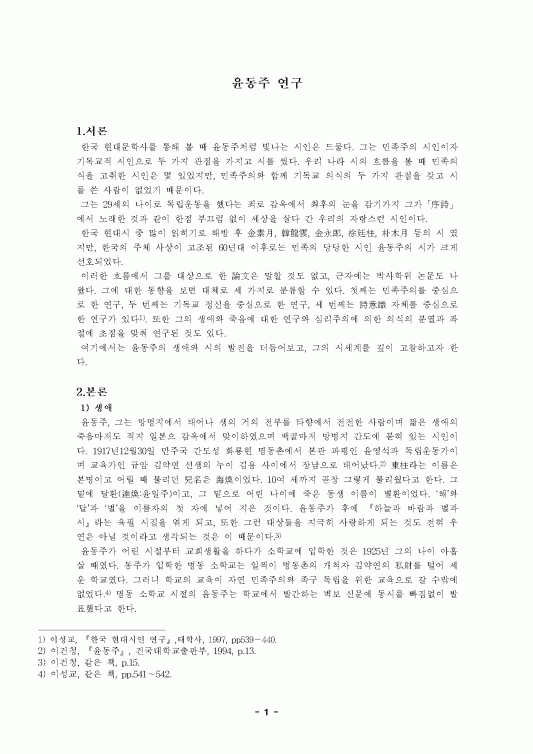 현대 문학사 윤동주 연구