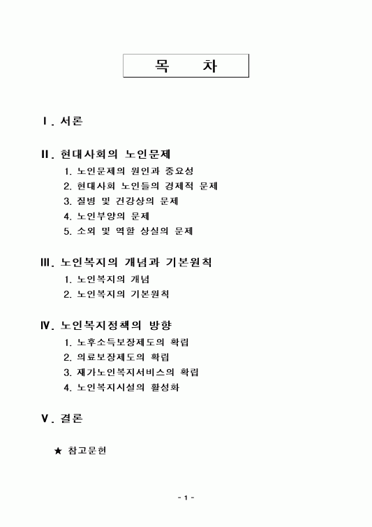 노인문제와 그 해결 방안