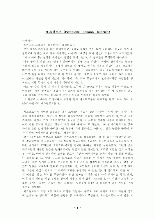 [사범/법학] 페스탈로치