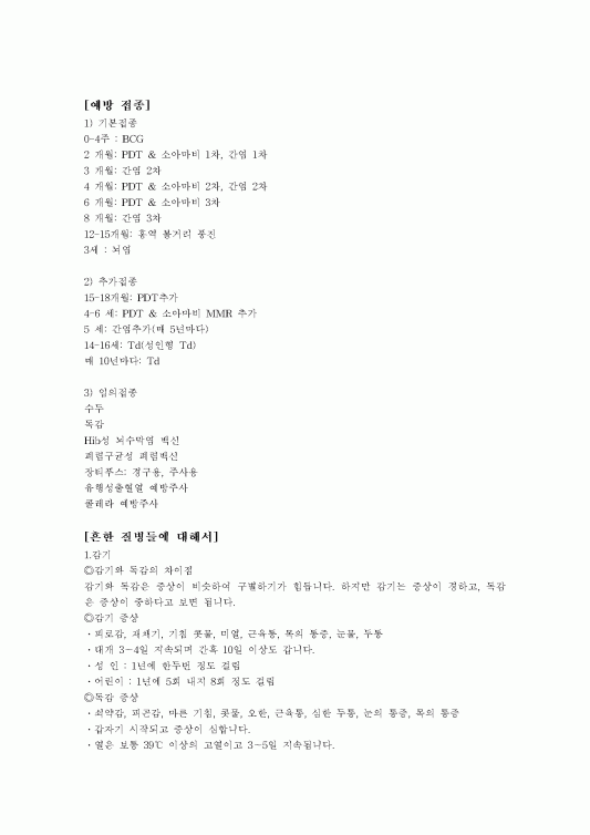 예방접종과 유아에 흔한 질병들