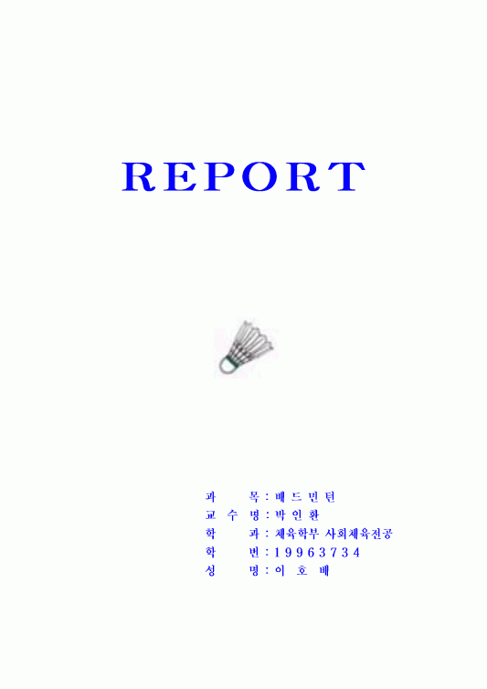 배드민턴의 기초 기술 연습방법
