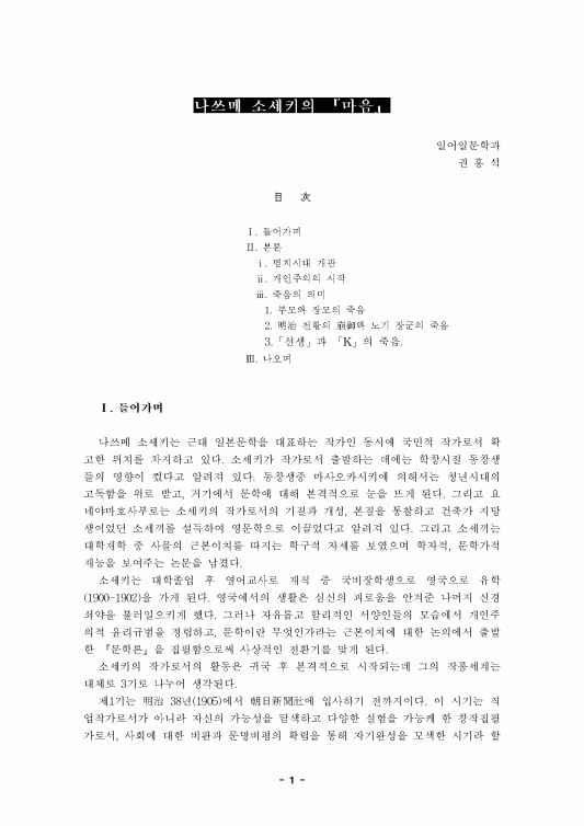 나쯔메 소세키의 마음