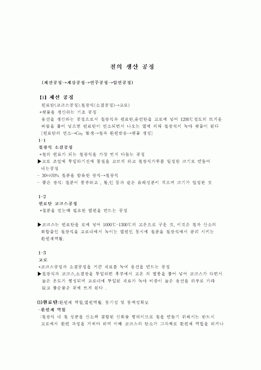 철의 생산 공정.. 요약