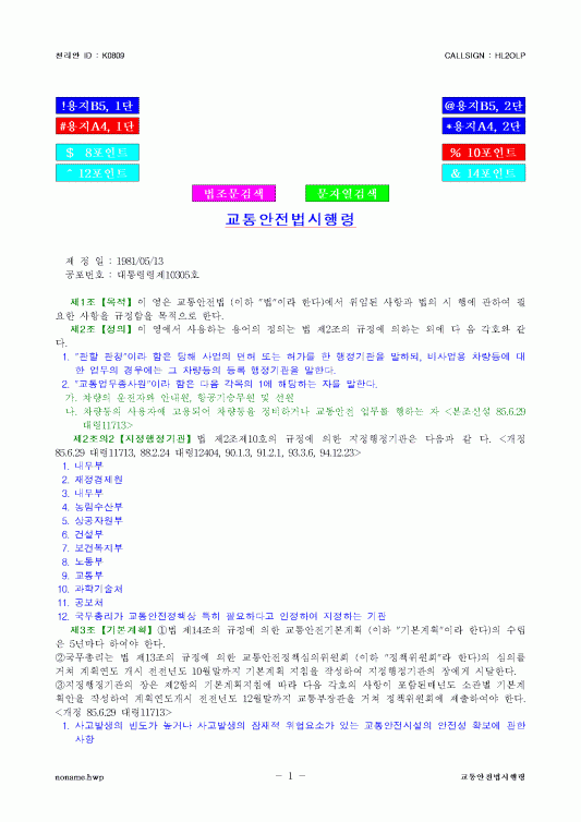 법대로-교통안전법시행령