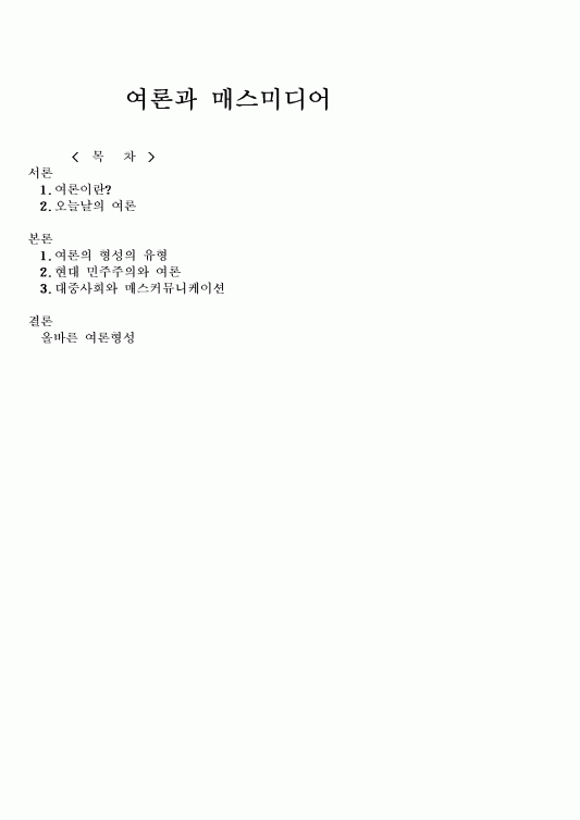 여론과 매스미디어