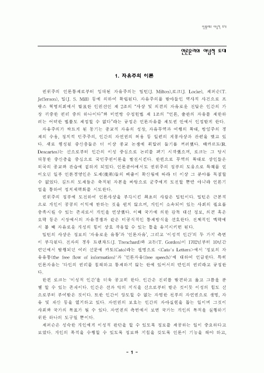 언론윤리의 사상적 토대