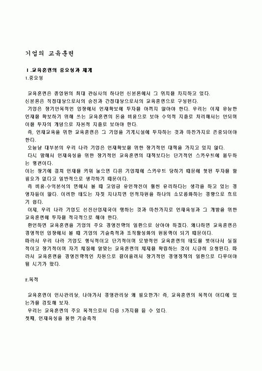 기업의 교육훈련 입니다