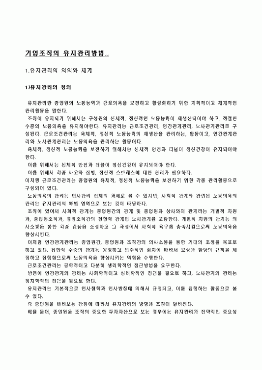 기업의 유지관리 방법