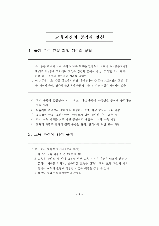 제 7차 초중등학교 교육과정의 개요