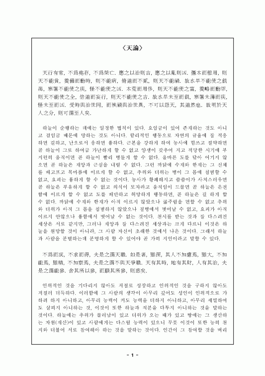 순자 천론(天論)편