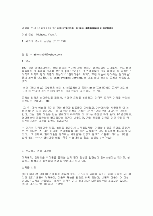 현대미술의 특징과 위기.
