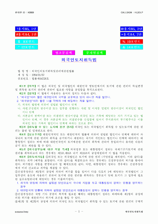 법대로-외국인토지취득법