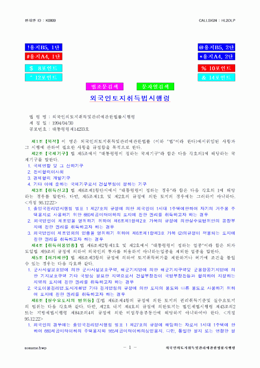 법대로-외국인토지취득법시행령
