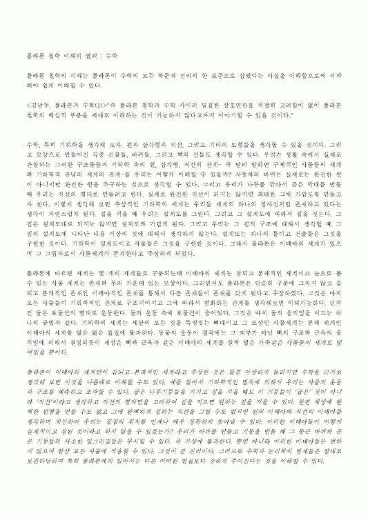 플라톤 철학 이해의 열쇠 : 수학