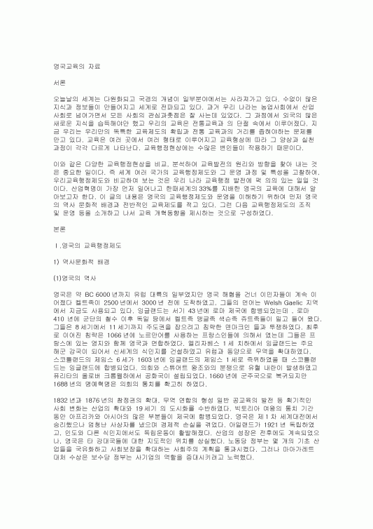 영국의 교육제도.