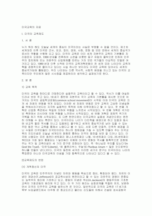 [분석/조사] 미국의 교육