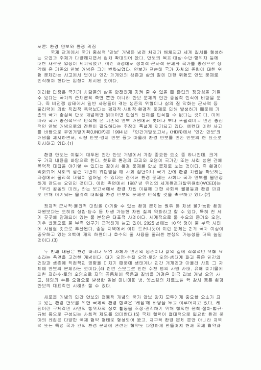 환경안보와 환경레짐