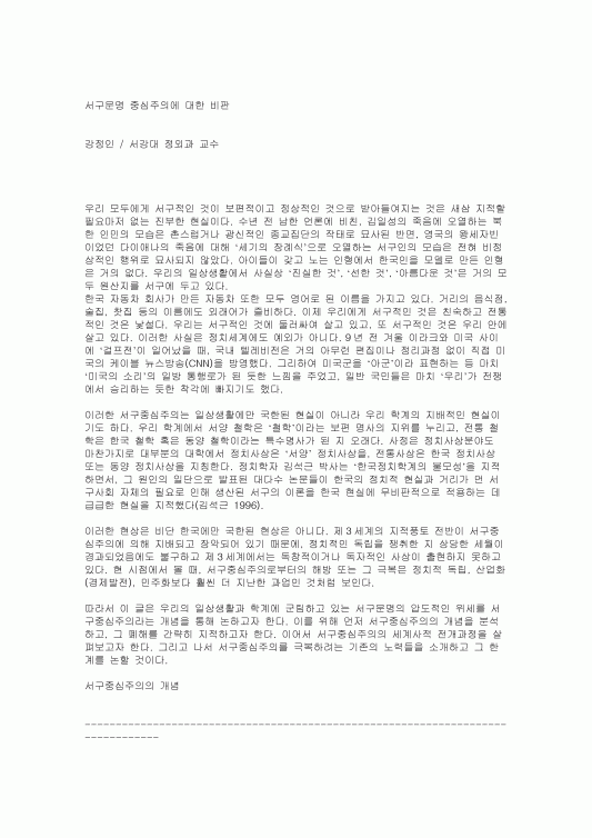 서구중심주의에 대한 설명과 비판