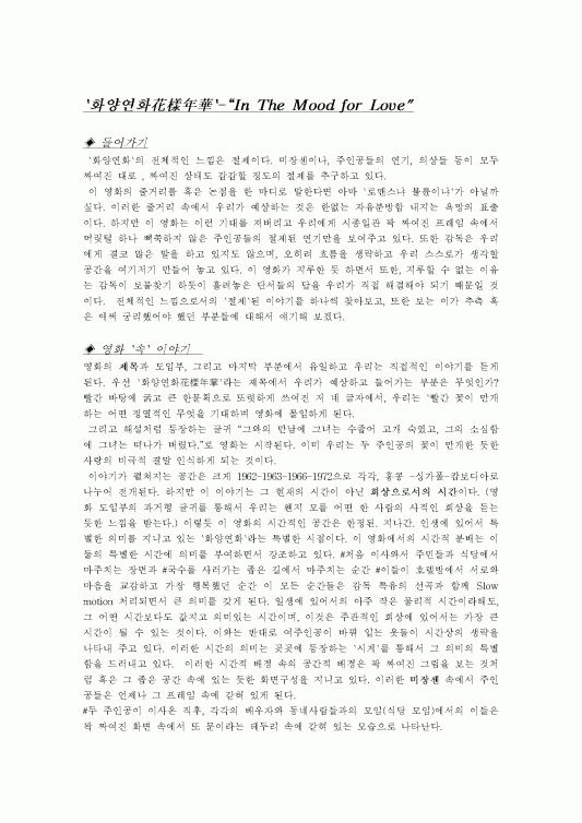 화양연화 -미장센. 카메라. 영화속 상징들