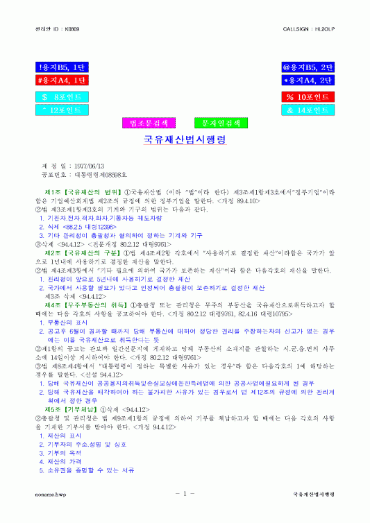 법대로-국유재산법시행령