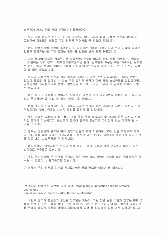 남북관계 개선에 관한 방안과 현상태.