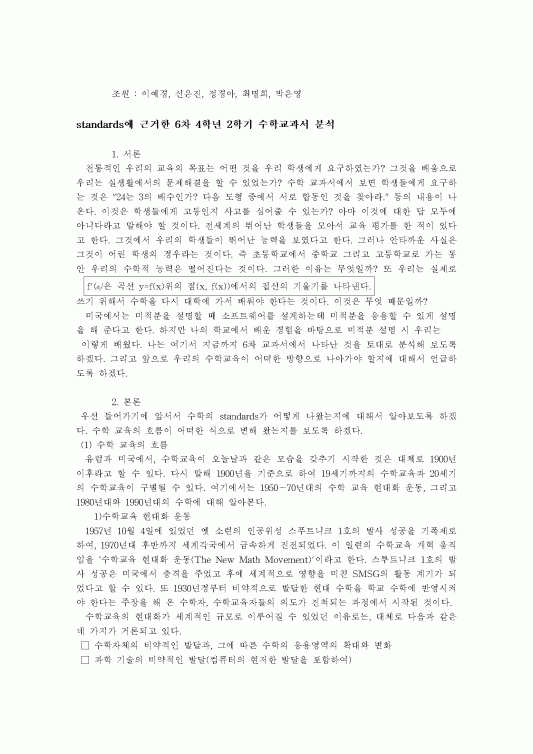 standards에 근거한 6차 4학년 2학기 수학교과서 분석