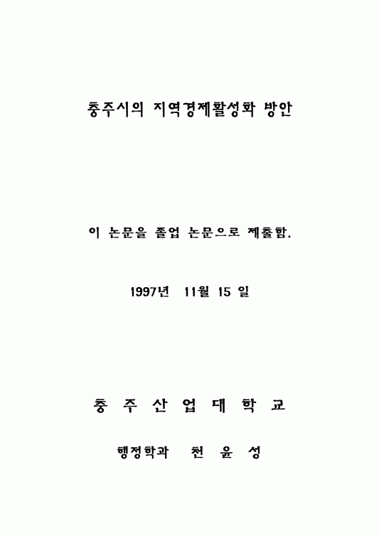 충주시의 지역경제활성화 방안