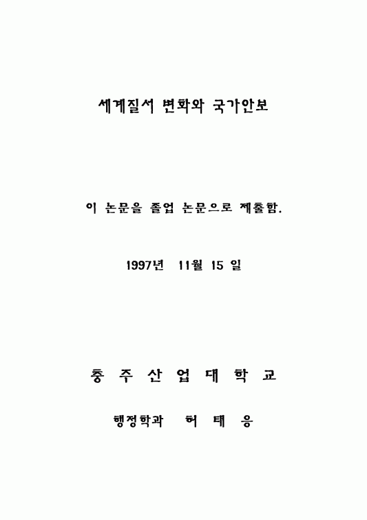 세계질서 변화와 국가안보