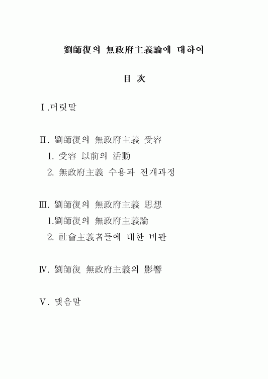 유사복의 무정부주의론에 대하여