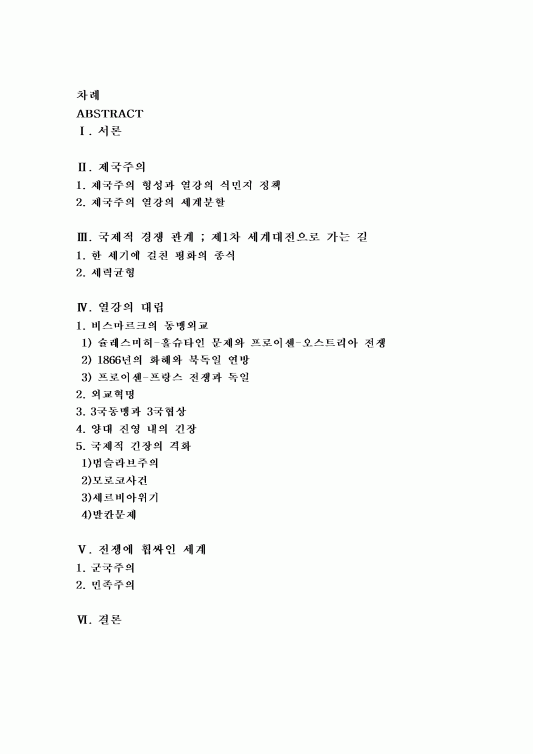 국제적 경쟁관계 : 제1차 세계대전으로 가는 길