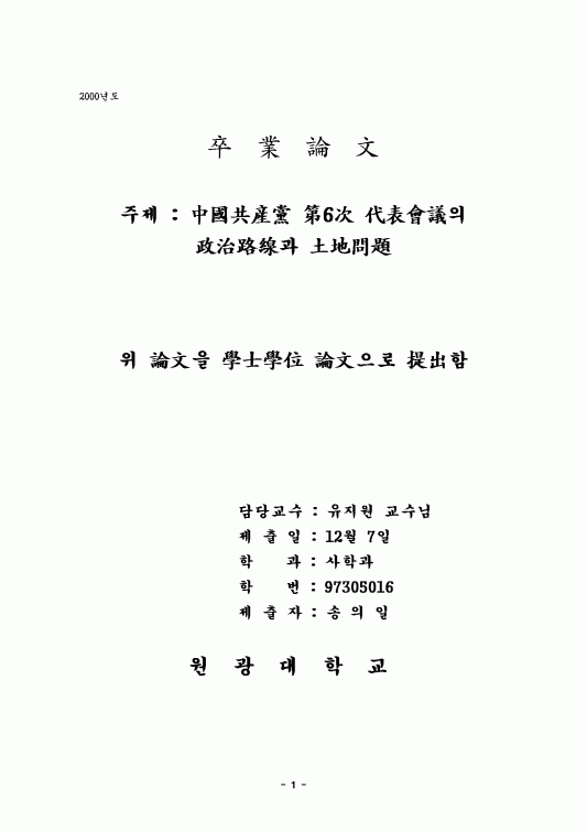 중국공산당 제6차 대표회의의  정치노선과 토지문제