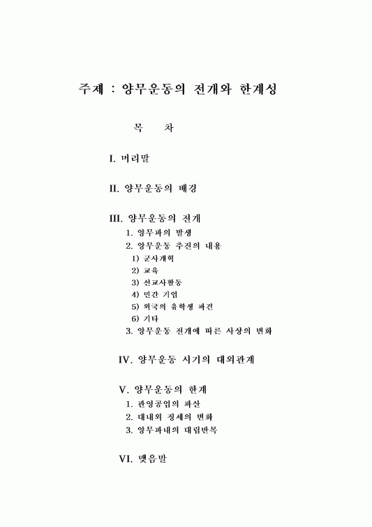 [인문과학] 양무운동의 전개와 한계성