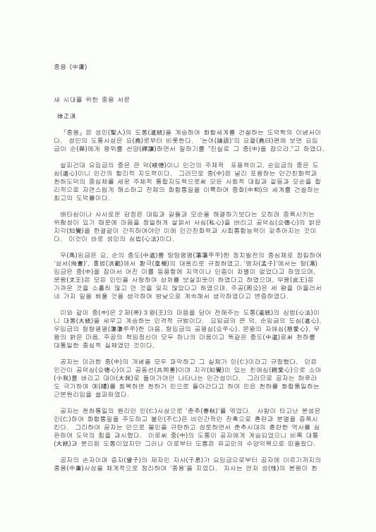 중용(中庸)에 관한 정리