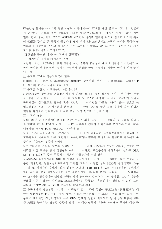 IT산업을 둘러싼 아시아의 경쟁과 협력