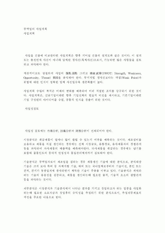 무역업의 사업계획