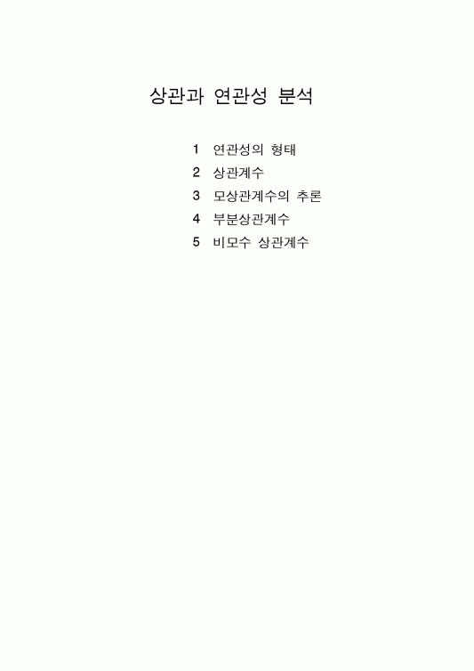 상관과 연관성 분석