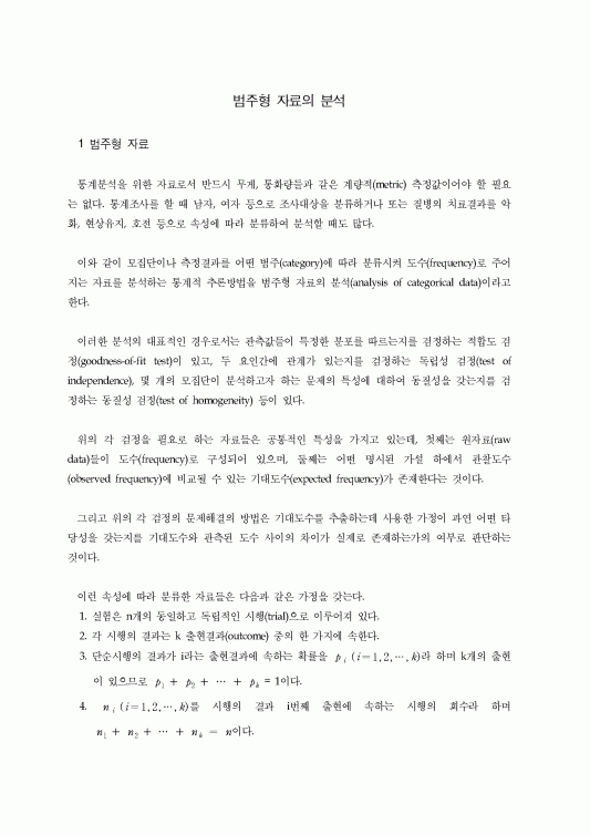 범주형 자료의 분석