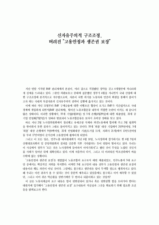 신자유주의적 구조조정 버려진 <고용안정과 생존권 보장>