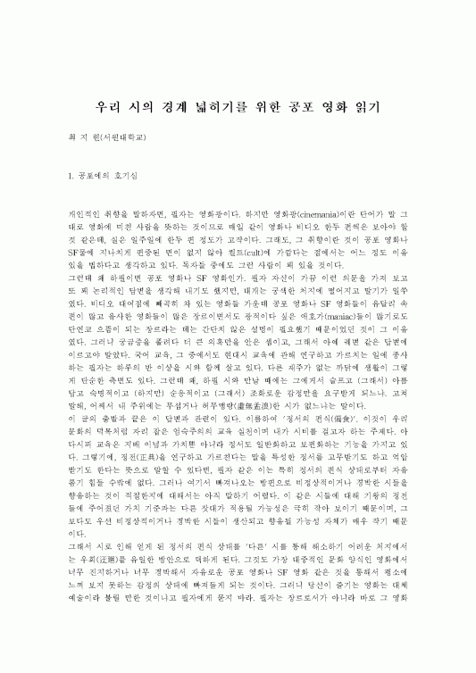 우리 시의 경계 넓히기를 위한 공포 영화 읽기