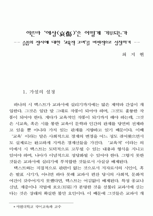 이른바 애상(哀傷)은 어떻게 거부되는가?