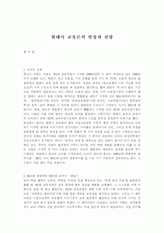 현대시 교육론의 반성과 전망
