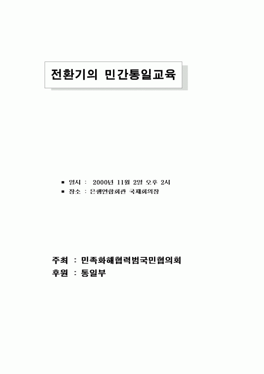 전환기의 민간통일교육